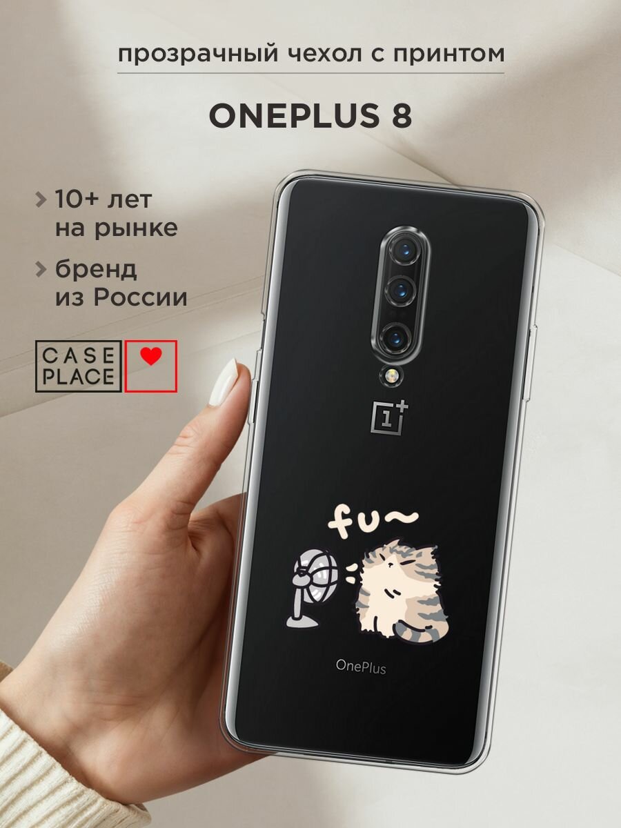 Чехол на OnePlus 8 / ВанПлас 8 с принтом "Котик с вентилятором", прозрачный
