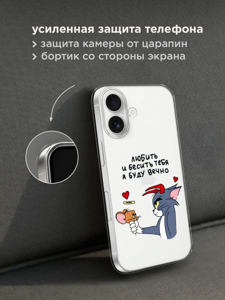 Чехол на Apple iPhone 17 / Айфон 17 с принтом "Любить и бесить вечно 1", прозрачный — фото 1