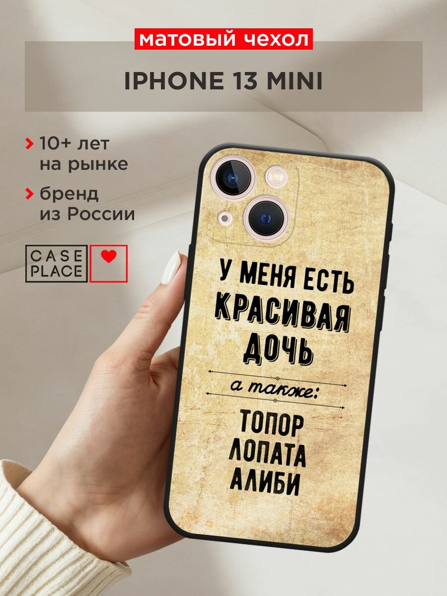 Черный матовый чехол на Apple iPhone 13 mini / Айфон 13 мини с принтом "Красивая дочь"