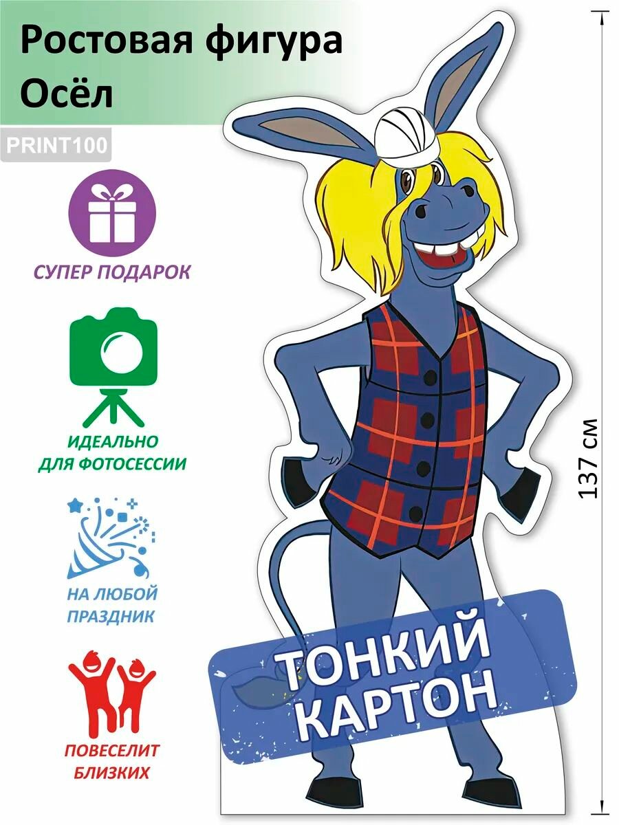 Осёл (Бременские музыканты) вид 1 Ростовая фигура, (Print100.ru)