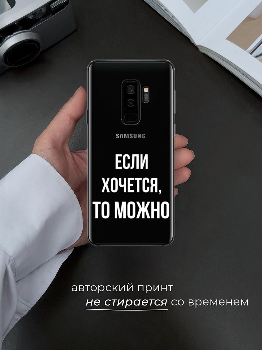 Чехол на Samsung Galaxy S9 + / Самсунг Галакси С9 Плюс с принтом "Если хочется", прозрачный — фото 1