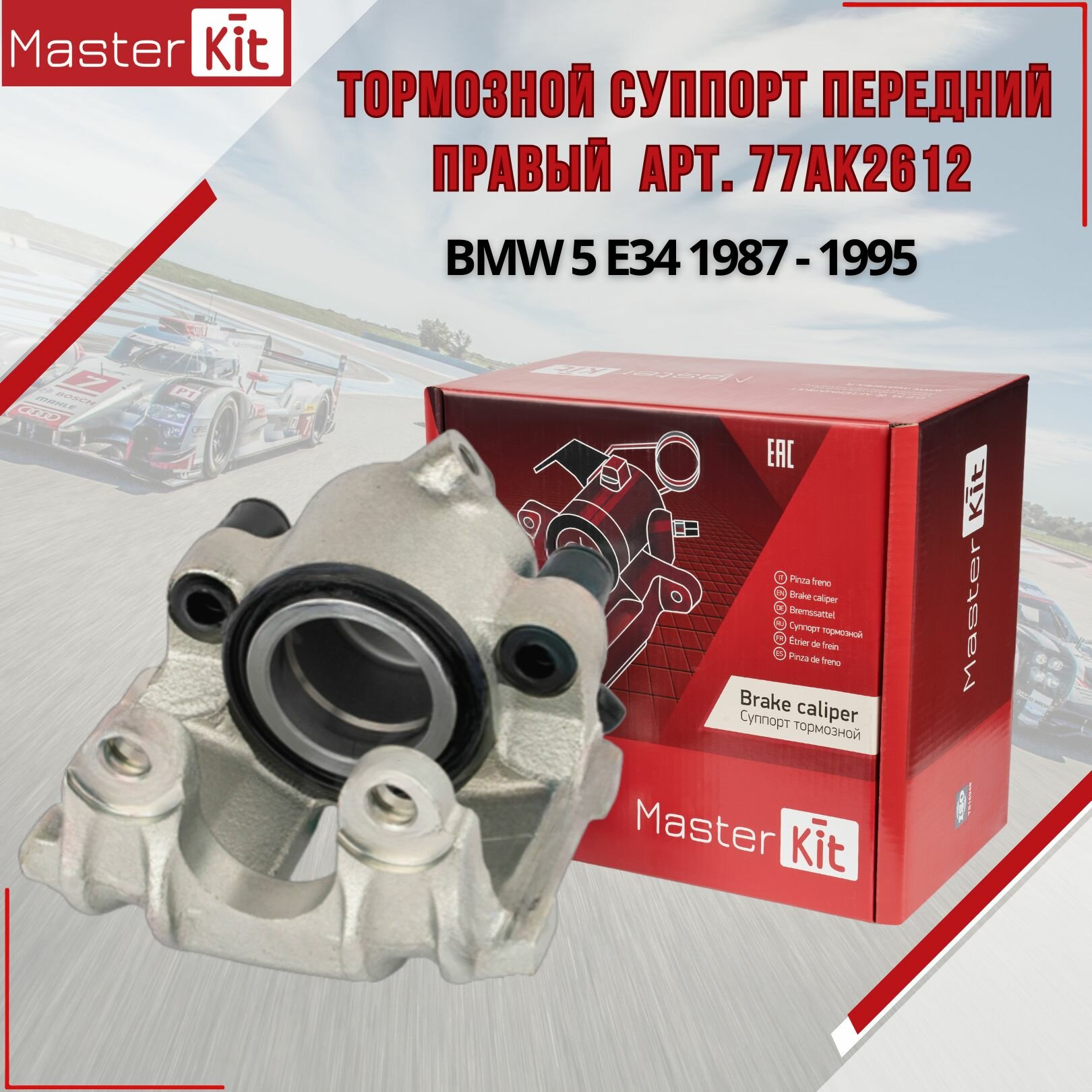 Тормозной суппорт передний правый BMW 5 E34 1987 - 1995, D поршня 60 мм, под диск 12 мм - MasterKit 77AK2612