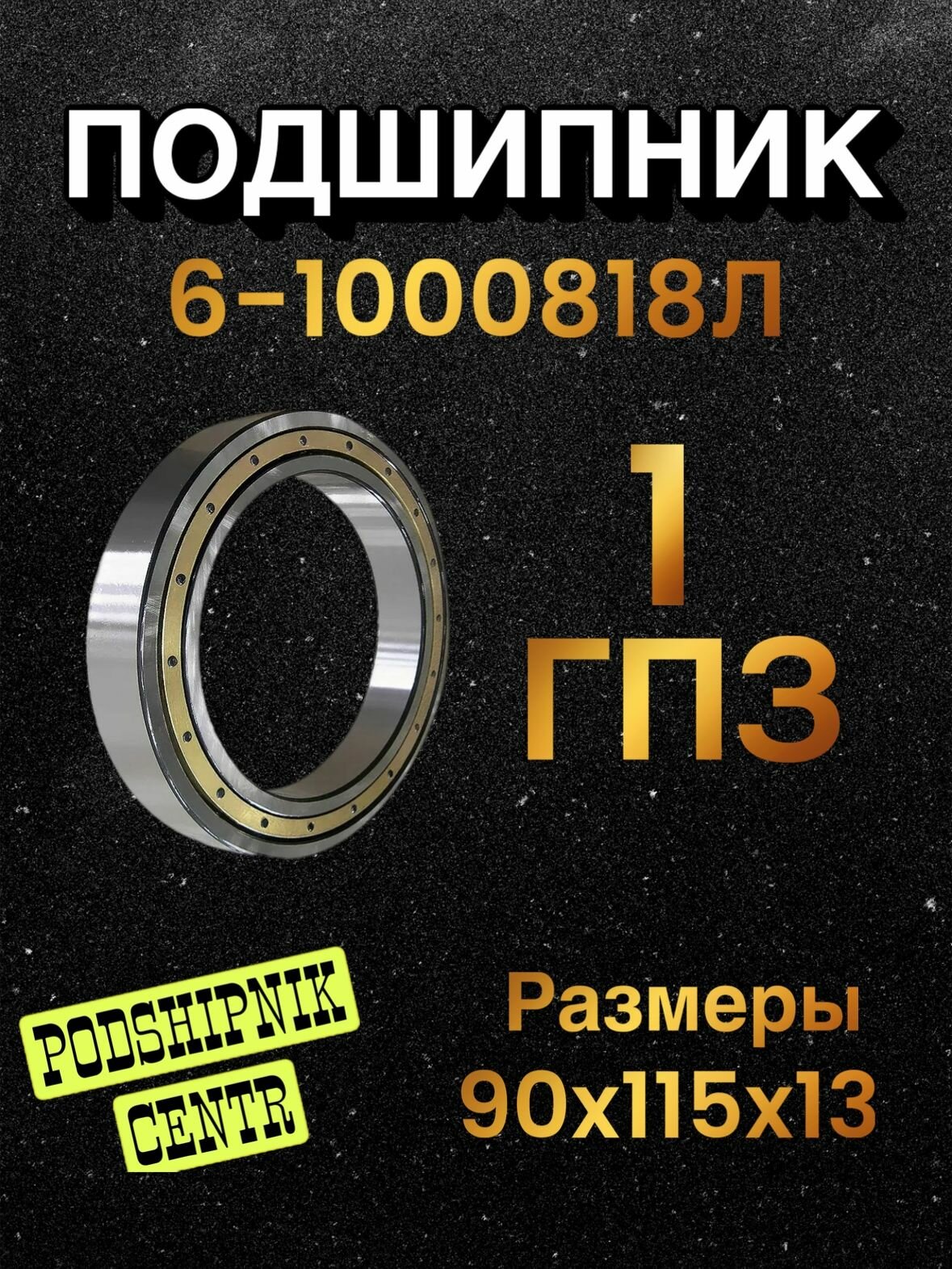 Подшипник ГПЗ-1 6-1000818Л размер 90x115x13