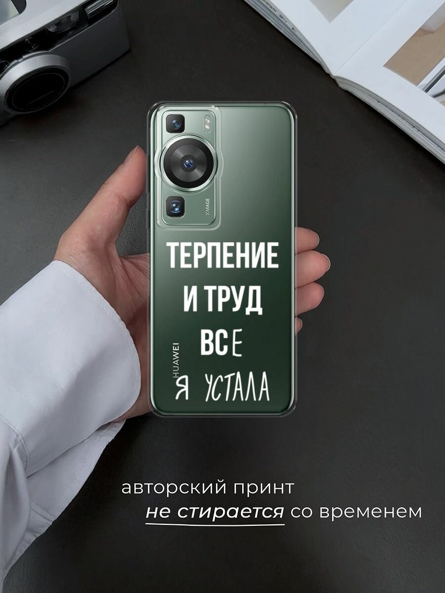 Чехол на Huawei P60/P60 Pro / Хуавей P60/P60 Про с принтом "Все я устала", прозрачный — фото 1