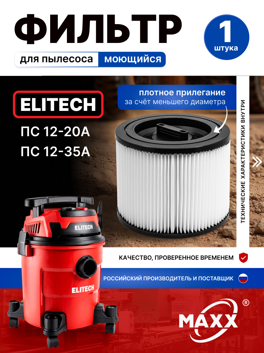 Фильтр моющийся для пылесосов ELITECH ПС 12-20А, ELITECH ПС 12-35А
