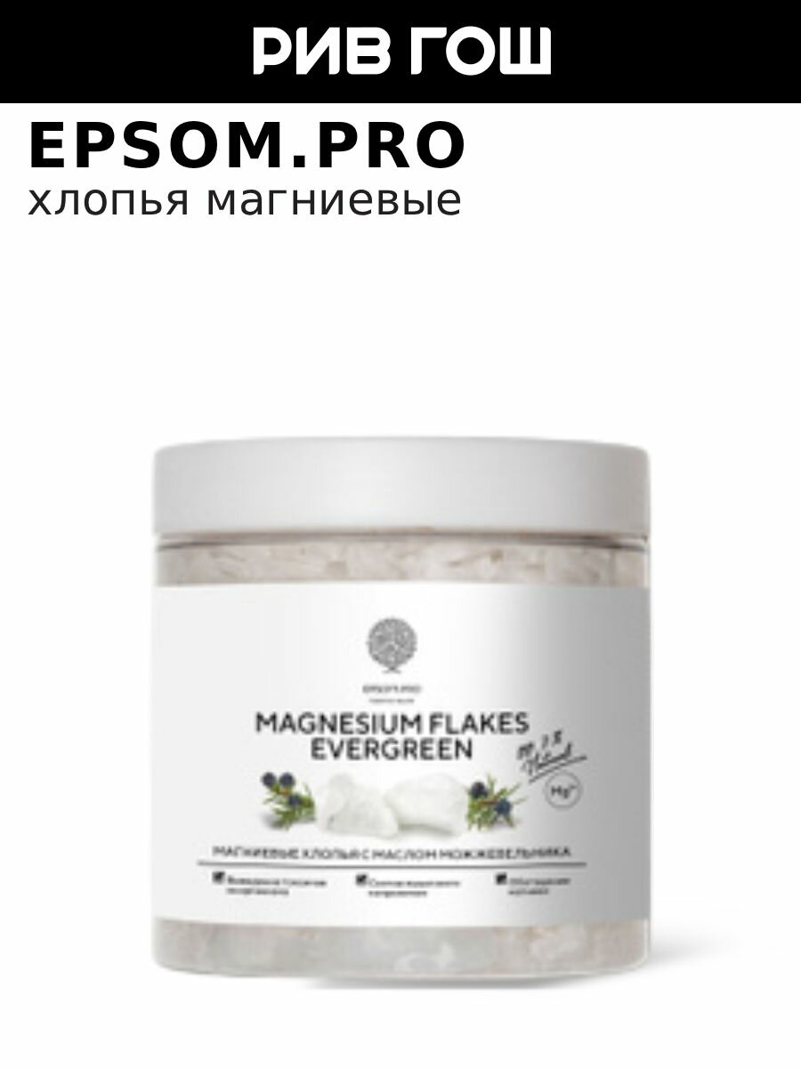EPSOM.PRO Хлопья магниевые Magnesium Flakes Evergreen, 400 г