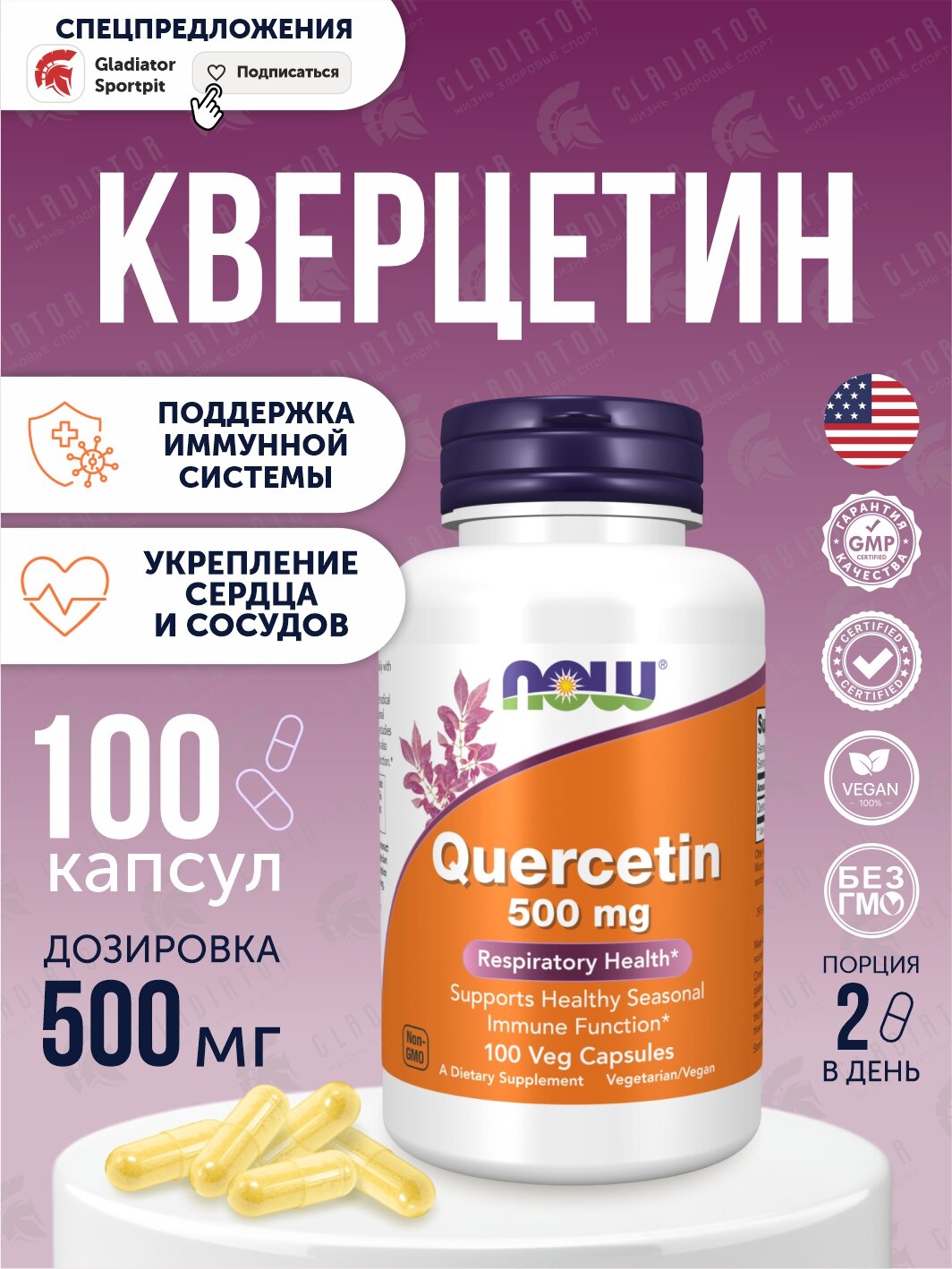 Кверцетин, Now Foods Quercetin, 500 мг, 100 капсул, для здоровья иммунной системы
