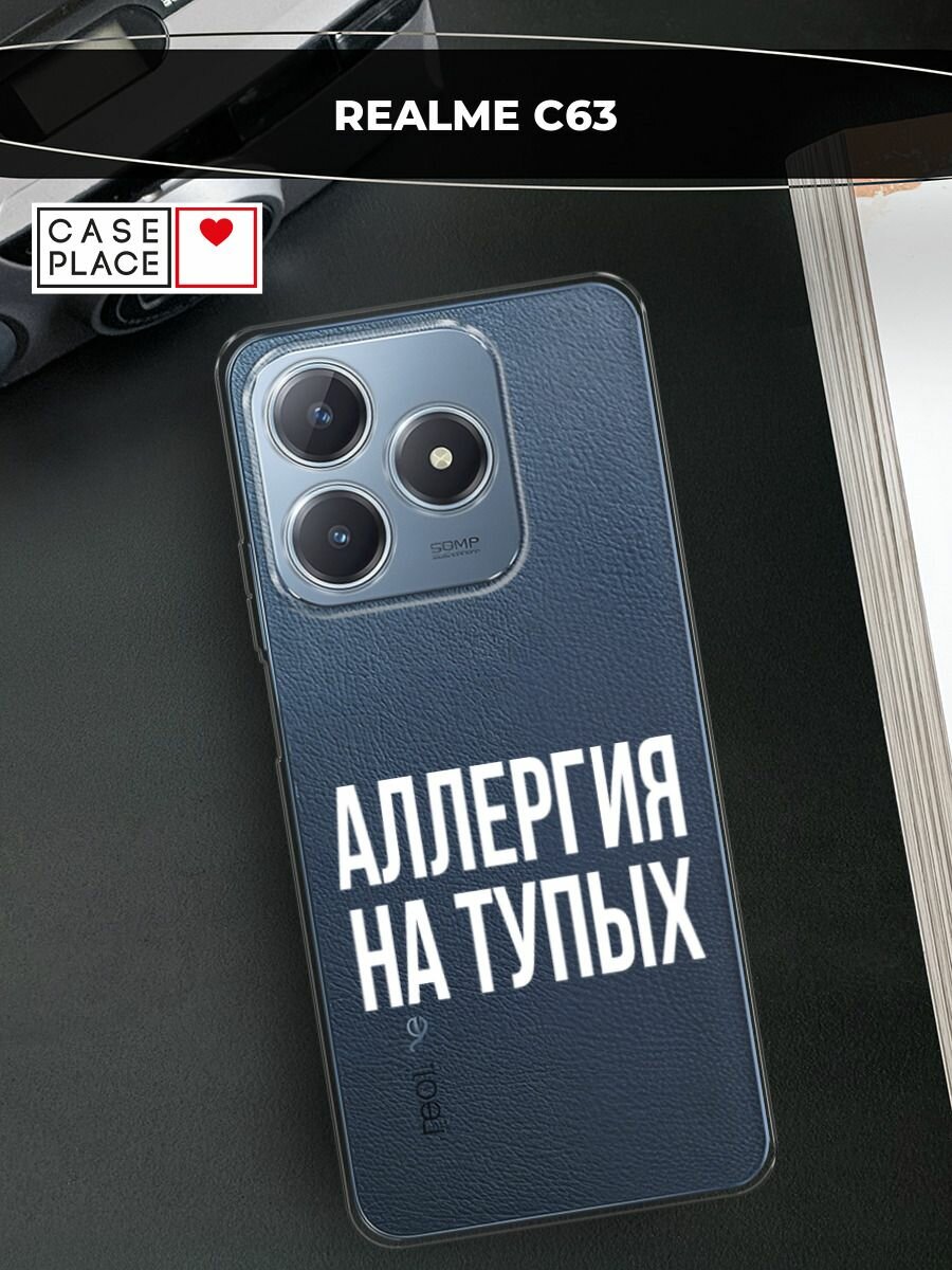 Чехол на Realme C63 / Реалми С63 с принтом "Аллергия на тупых", прозрачный