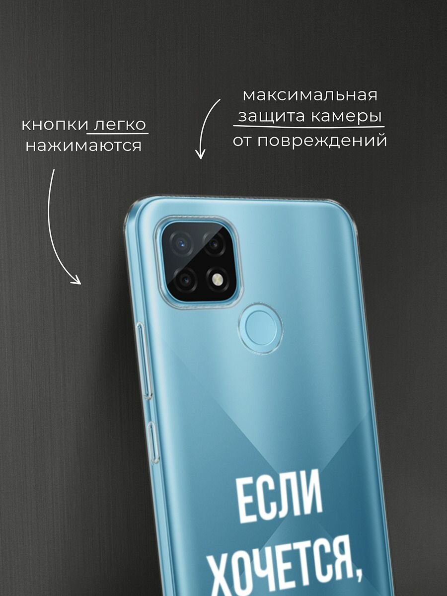 Чехол на Realme C21 / Реалми С21 с принтом "Если хочется", прозрачный — фото 1
