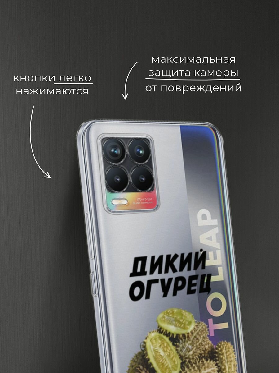 Чехол на Realme 8/8 Pro / Реалми 8/8 Про с принтом "Дикий огурец", прозрачный — фото 1