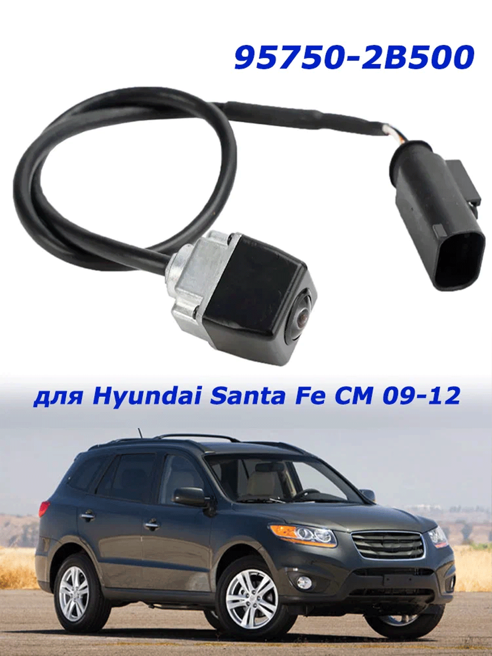 Автомобильная камера заднего вида для Hyundai Santa Fe 2G CM 2009 2010 2011 2012, 95750-2B500, 957502B500
