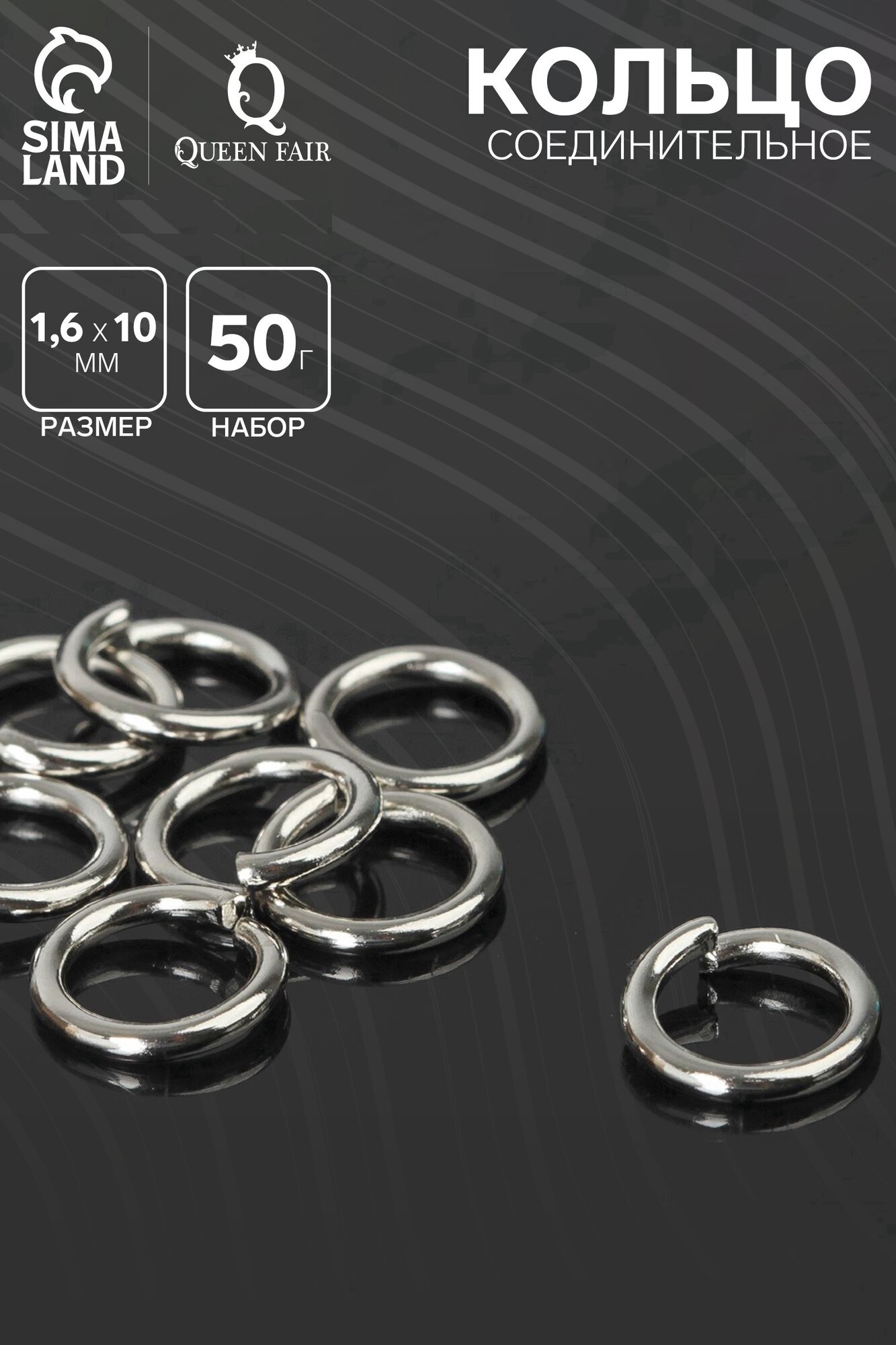 Кольцо соединительное, 1,6×10 мм (набор 50 г, ± 130 шт.) СМ-1009, цвет серебро