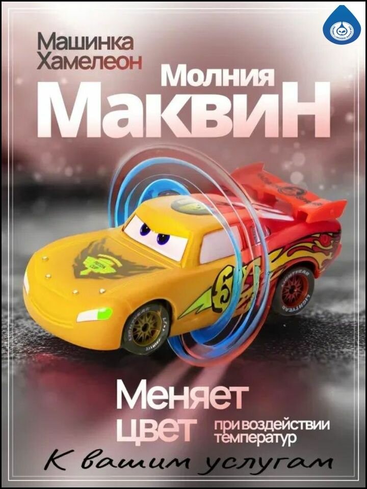 Машинка хамелеон меняет цвет Молния Маквин Красная