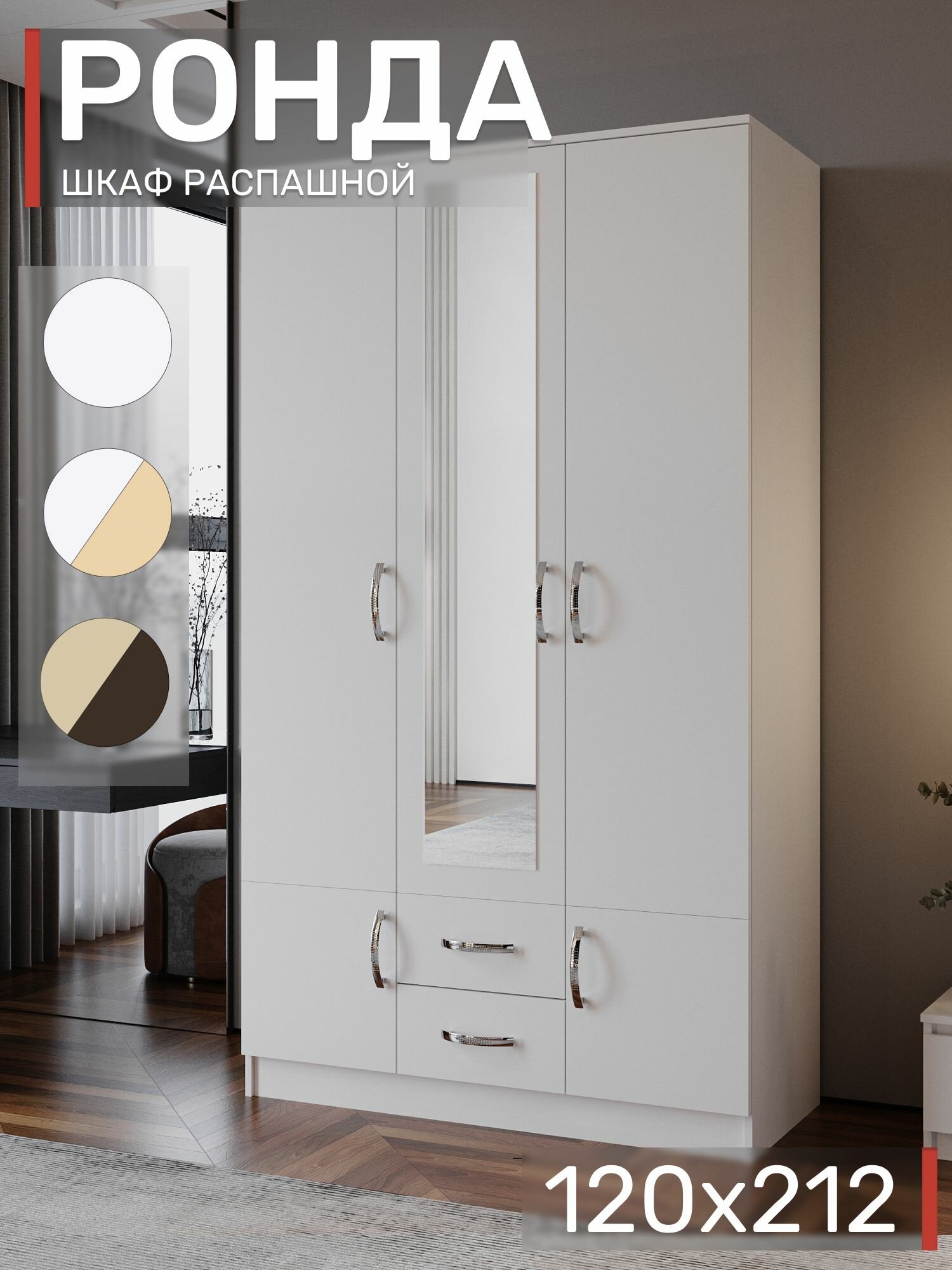 Шкаф распашной с зеркалом, Ронда ШК-3, 120х52х212 см, Белый