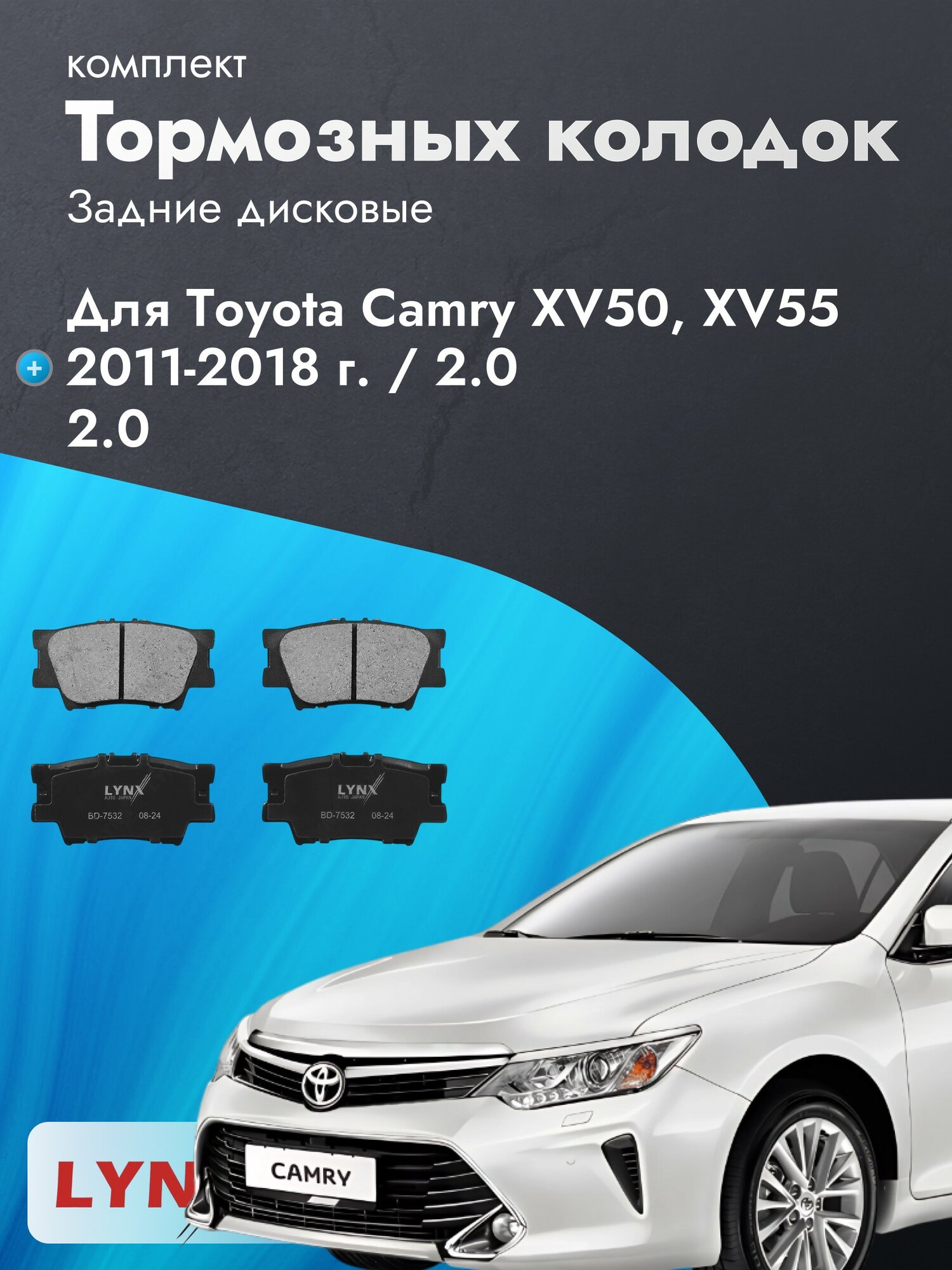 Комплект задних дисковых тормозных колодок для Toyota Camry XV50, XV55 / 2011-2018 / Тойота Камри 50 55