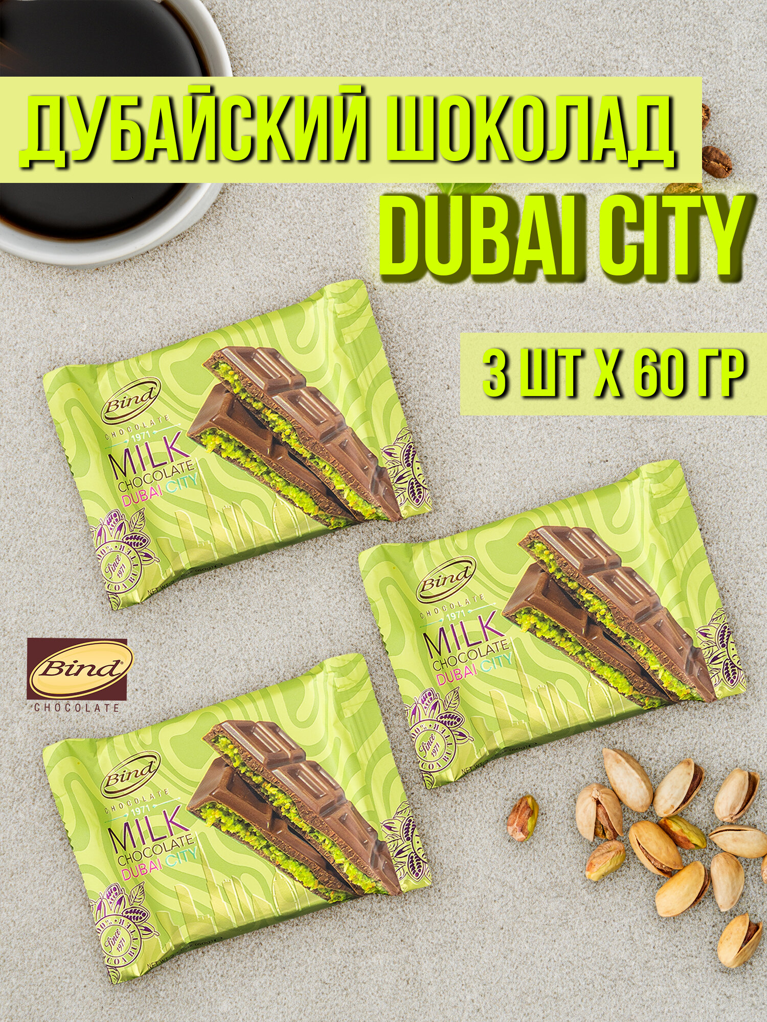 Дубайский шоколад Bind Дубай 60 гр 3 шт
