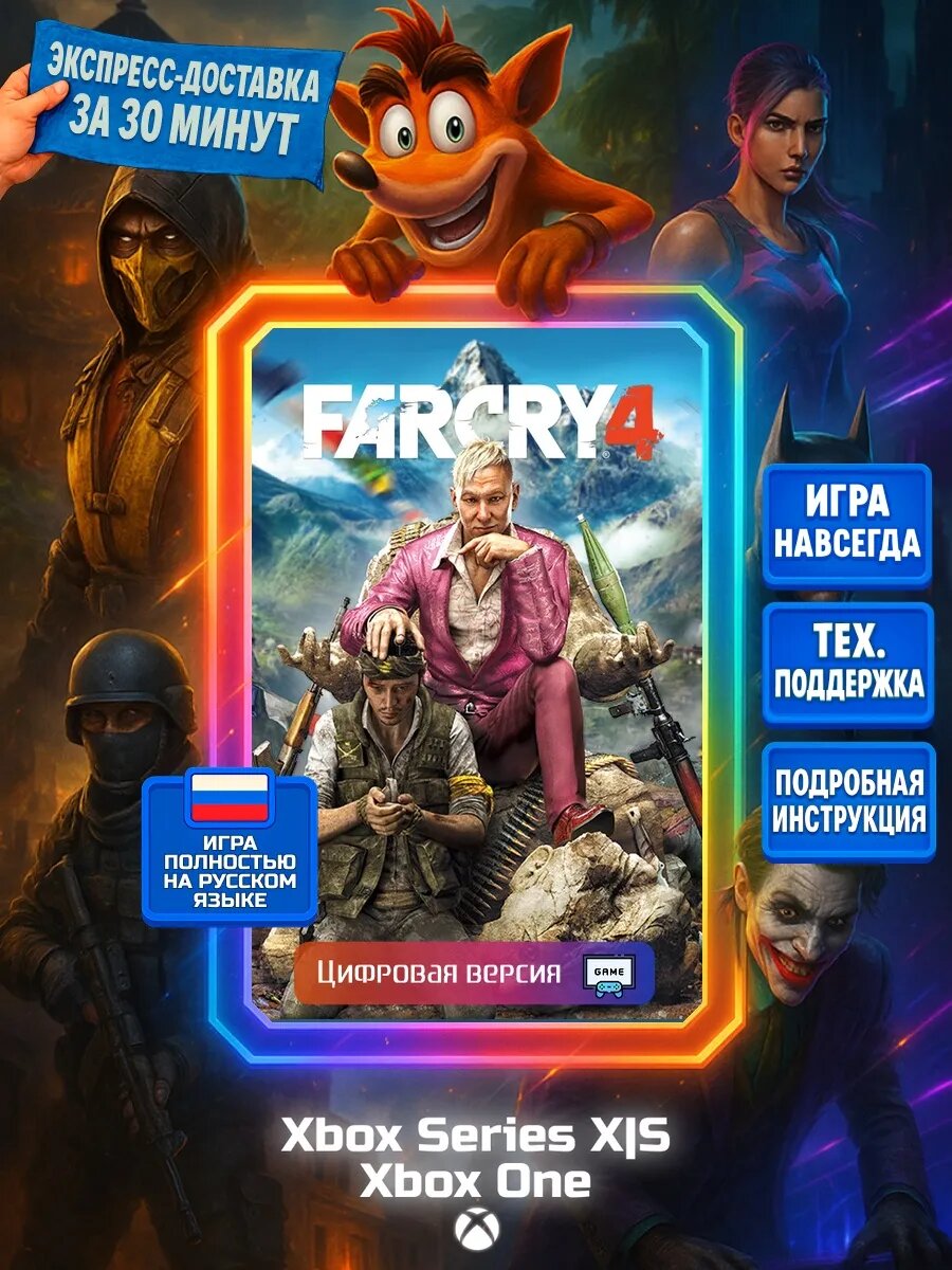 Far Cry 4 One, Series X|S | Экшен и приключения | Игра полностью на русском языке | Цифровая версия