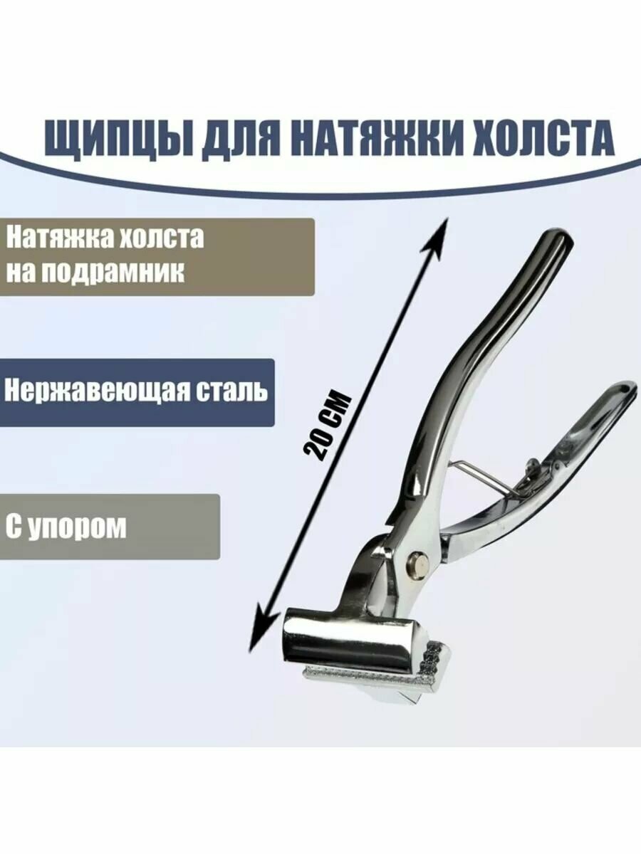 Щипцы для натяжки холста 20 см нержавеющая сталь