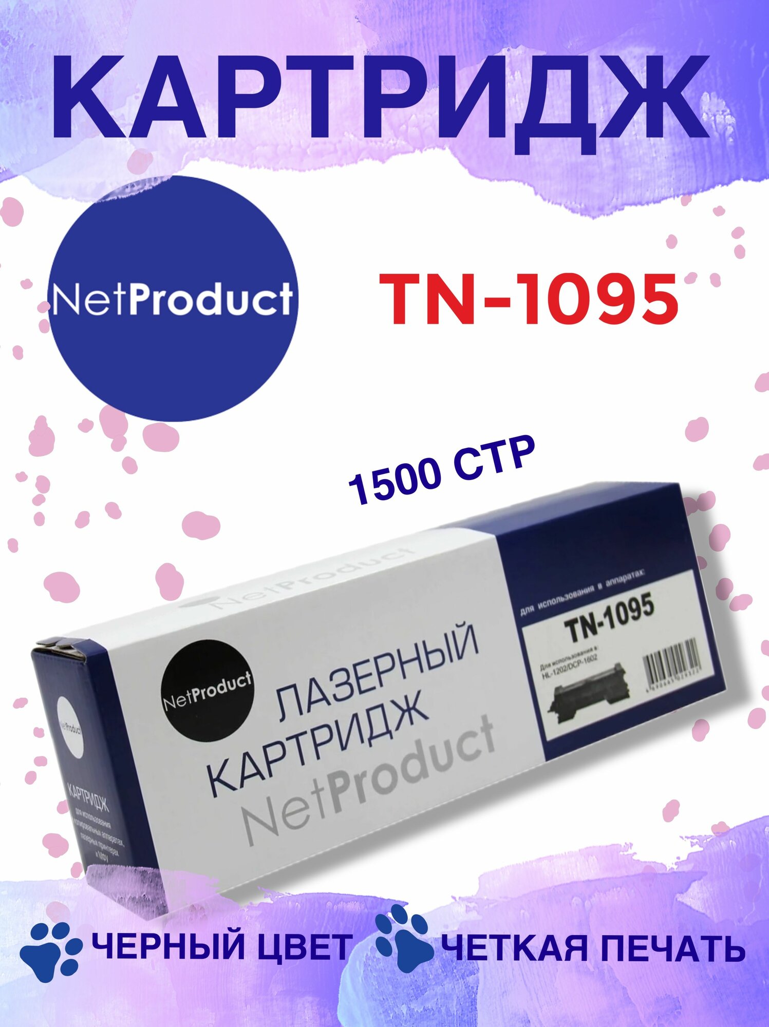 Тонер-картридж NetProduct TN-1095, 984002212, черный