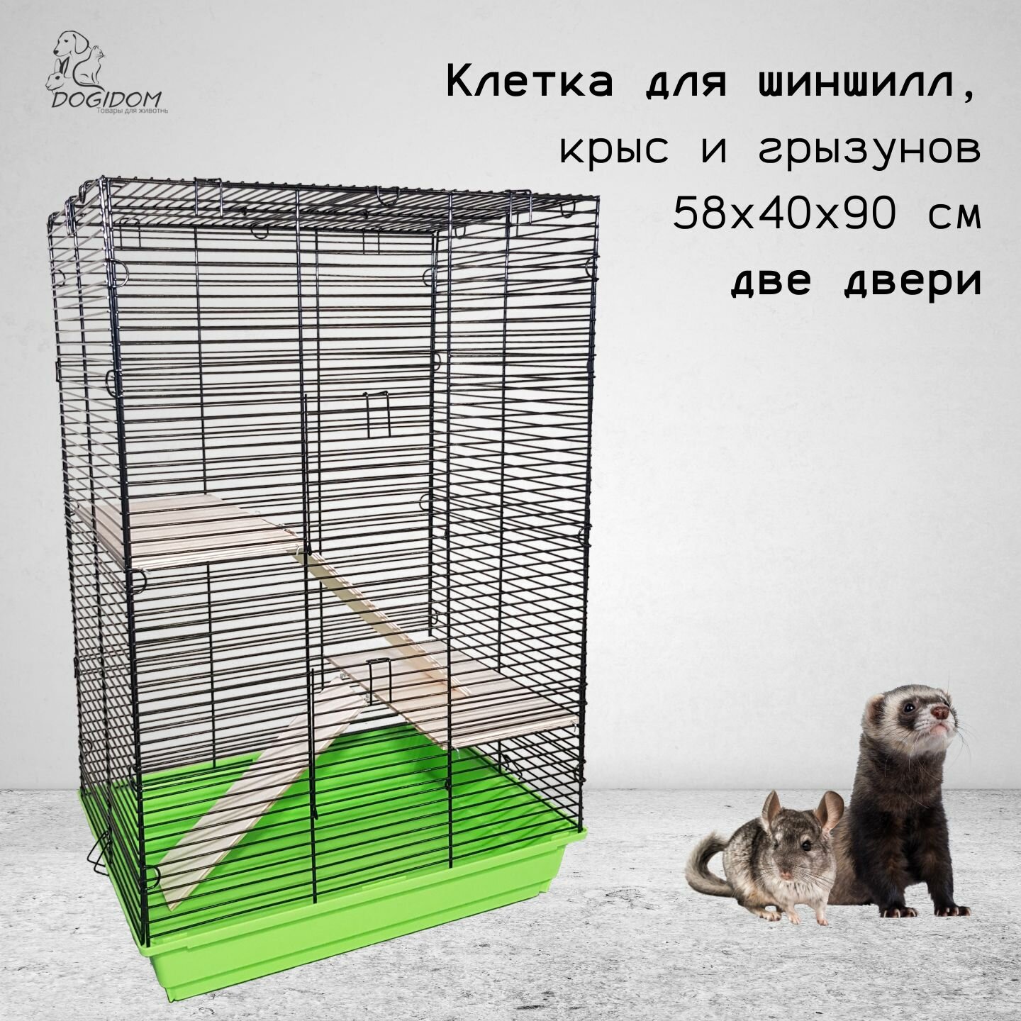 Клетка для шиншилл, крыс, грызунов DogiDom, размер 58х40х90 см