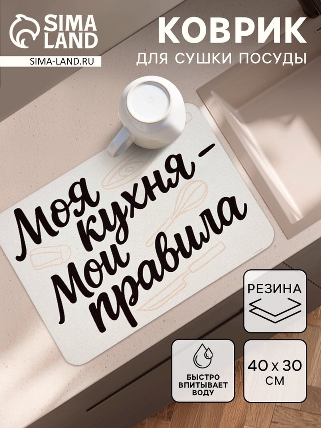 Коврик для сушки посуды "Моя кухня - мои правила", 30 х 40 см, впитывающий