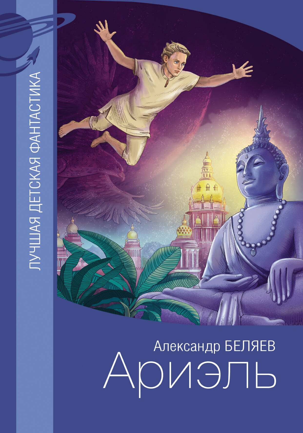 Ариэль (Александр Беляев)