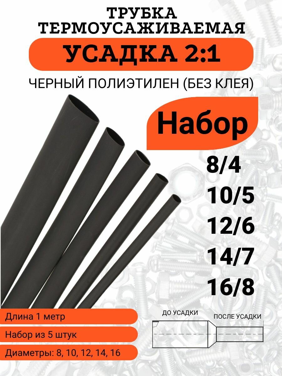 Набор термоусаживаемых трубок диаметры: 8, 10, 12 ,14 ,16мм (длина 1 метр)