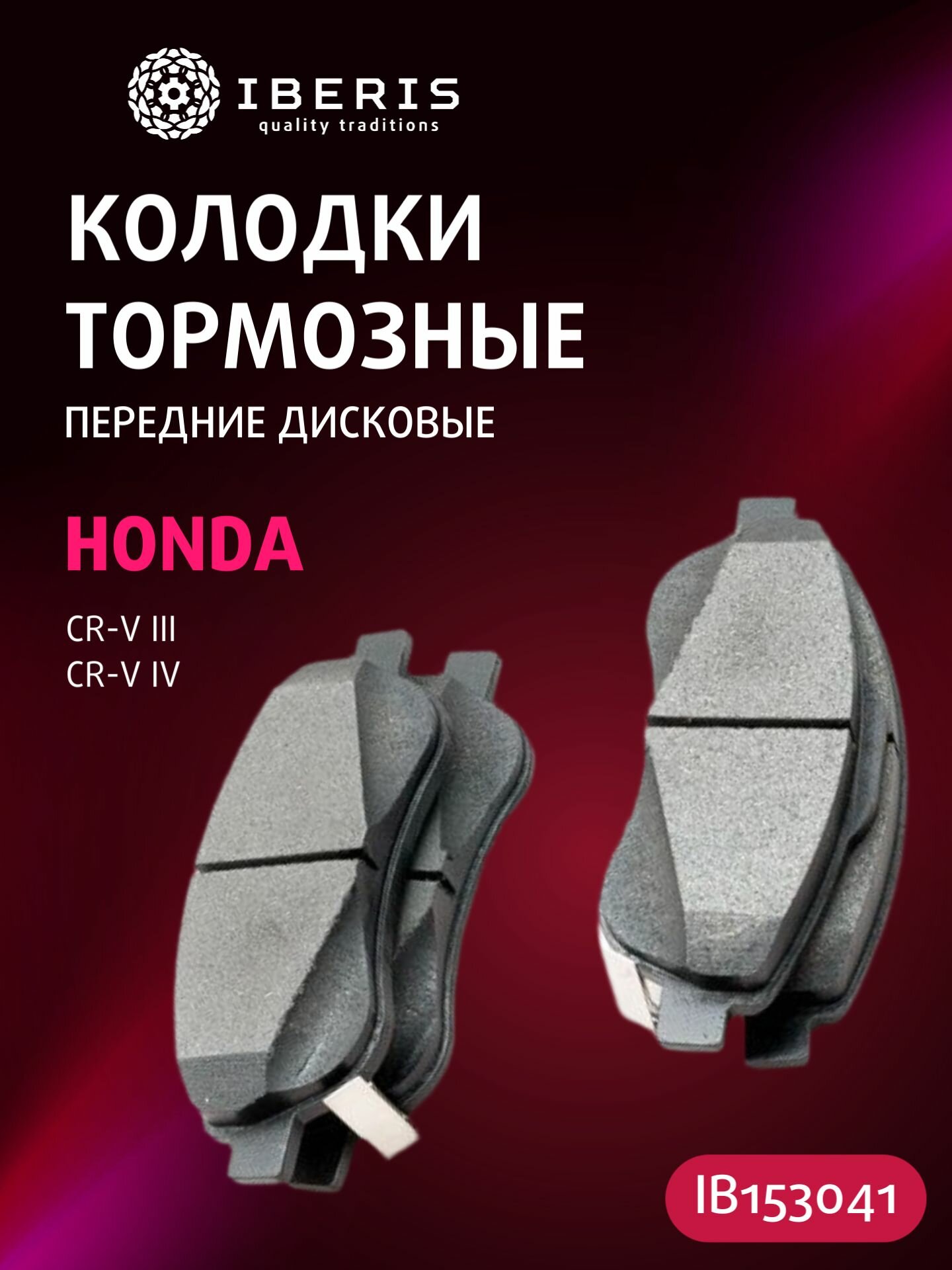 Колодки тормозные передние HONDA CR-V III (RE_) -12, CR-V IV (RE_, RM_) -18