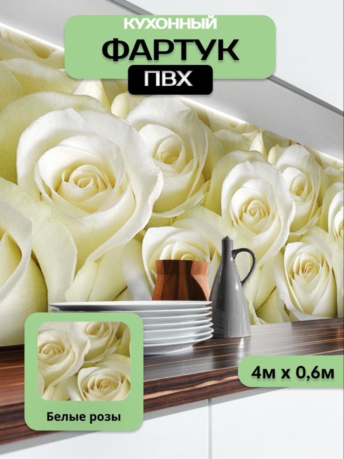 Кухонный фартук грин Торговый Дом, Белые Розы, ПВХ, 400 см х 60 см