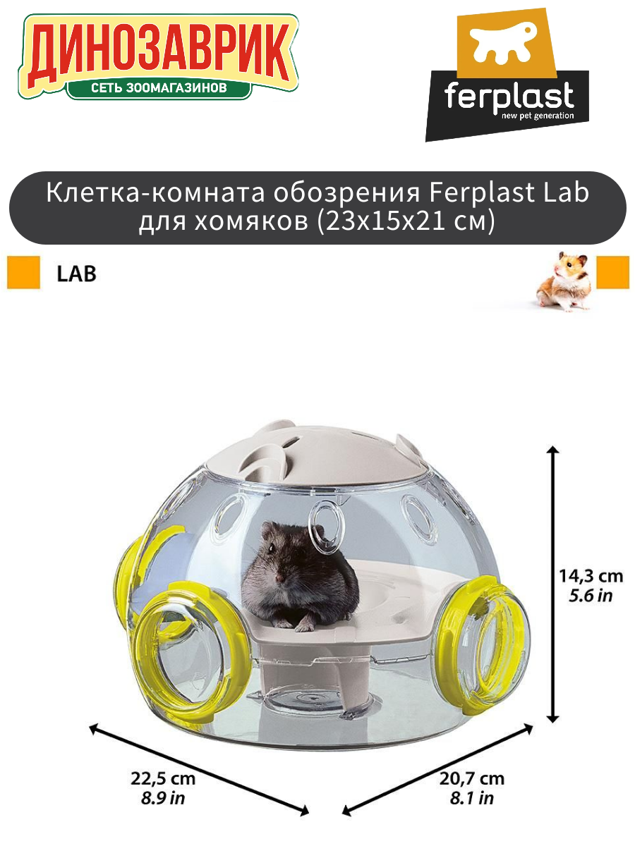 Клетка-комната обозрения Ferplast Lab для хомяков (23x15x21 см)