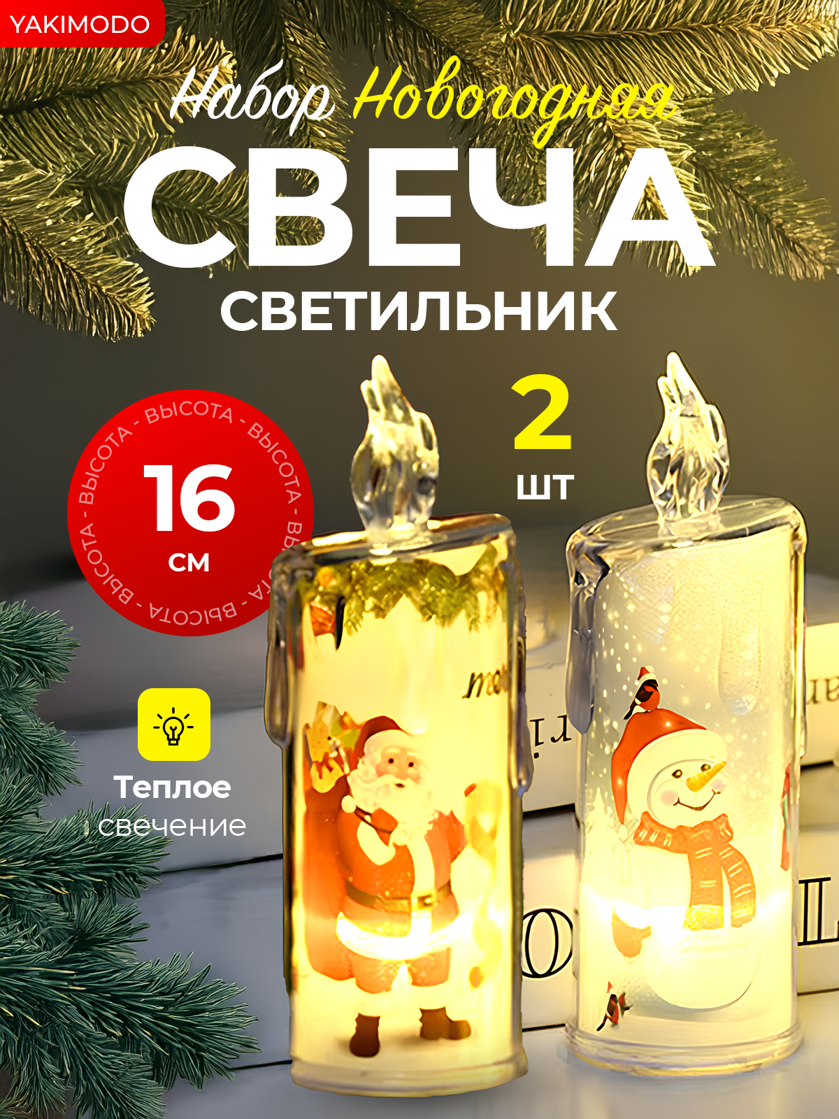 Свечи светодиодные новогодние на батарейке, набор декоративных интерьерных светильников под елку, беспроводные электрические фонари, интерьерные украшения дома и стола на новый год и рождество