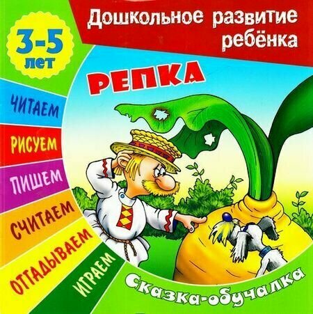 ДошкольноеРазвитиеРебенка Репка (сказка-обучалка для детей 3-5 лет) (обработка Кузьмина С.) (художни