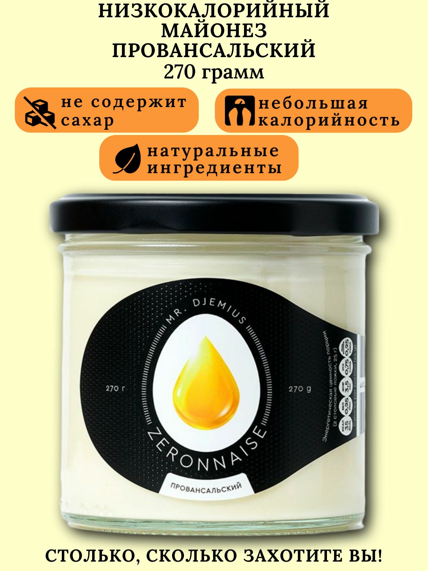 Mr. Djemius ZERO Соус майонезный "Провансальский" 270 г, без сахара
