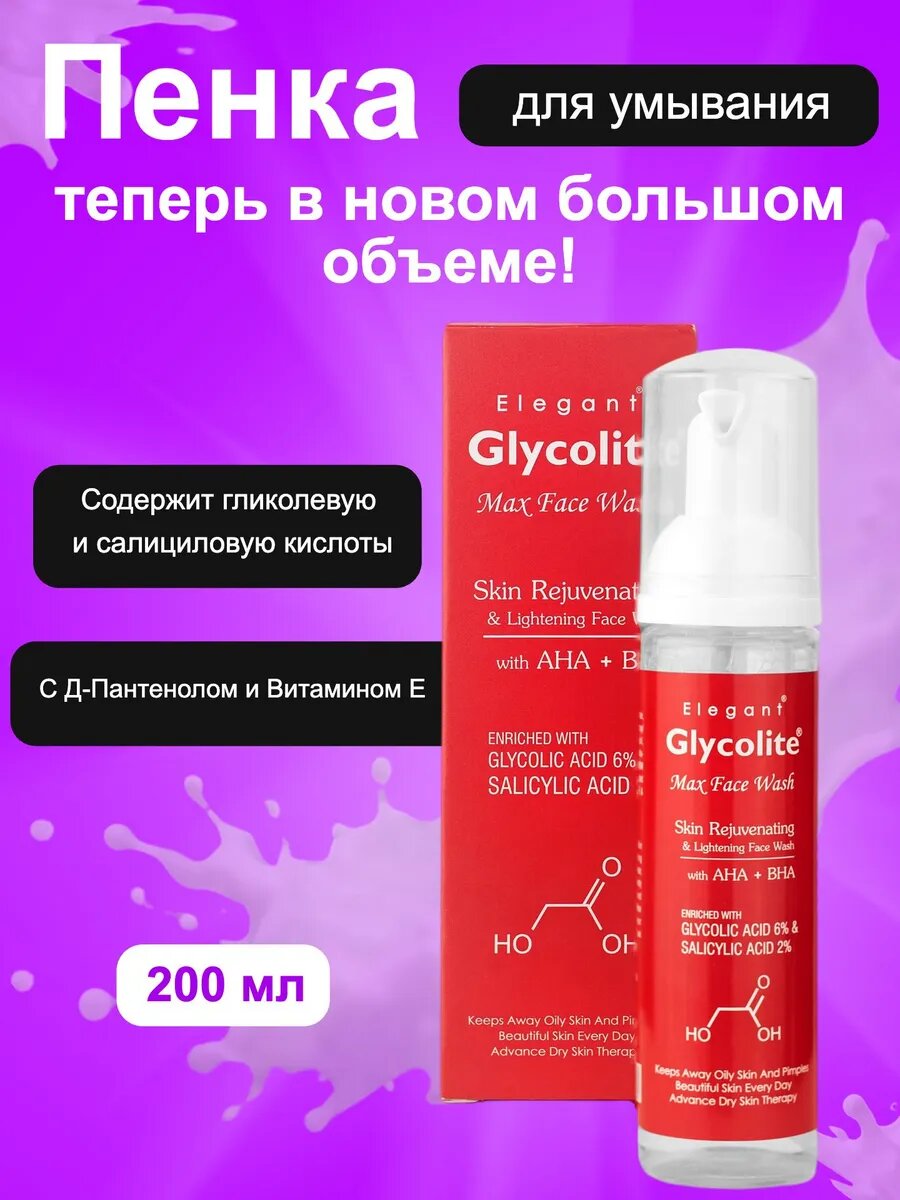 Пенка для умывания от акне, черных точек гликолайт макс с гликолевой и салициловой кислотой, 200 мл