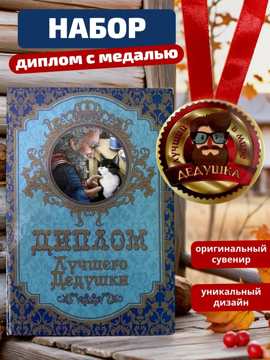 Набор диплом Лучшего дедушки с медалью