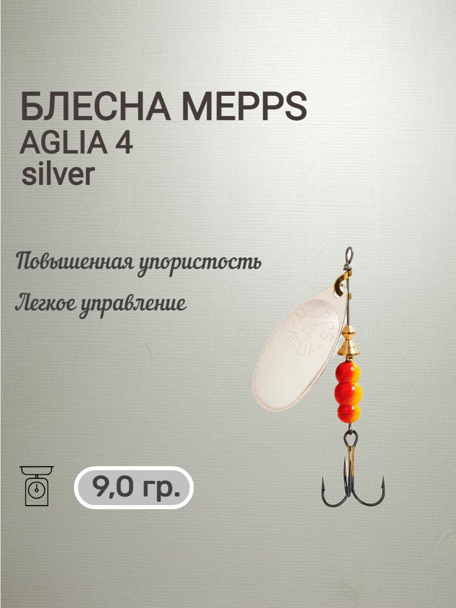 Aglia 4 silver, блесна вращающаяся Mepps