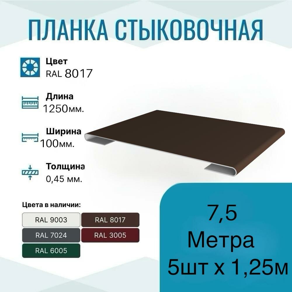 Нащельник металлический ширина 100мм , длина 1,25м*5шт , цвет Коричневый RAL 8017