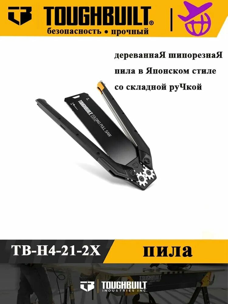 ToughBuilt-TB-H4-21-2X Японская пила со складной ручкой