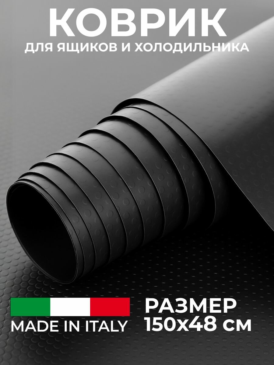 Коврик гигиенический, антискользящий для кухонных полок или холодильника 150 х 48 см, толщина 1,2 мм, черный Италия Коврик ПВХ в рулоне для кухни ящика шкафа защитный противоскользящий