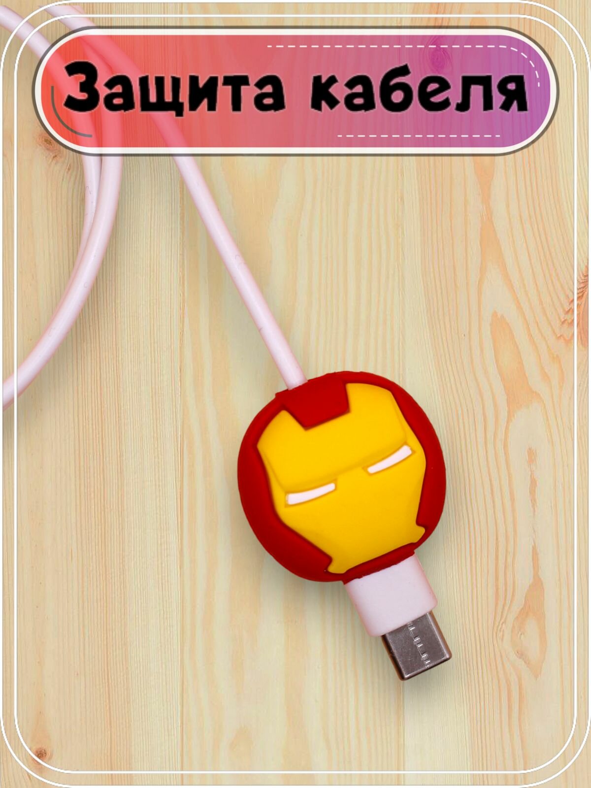 Защита кабеля от излома Железный человек