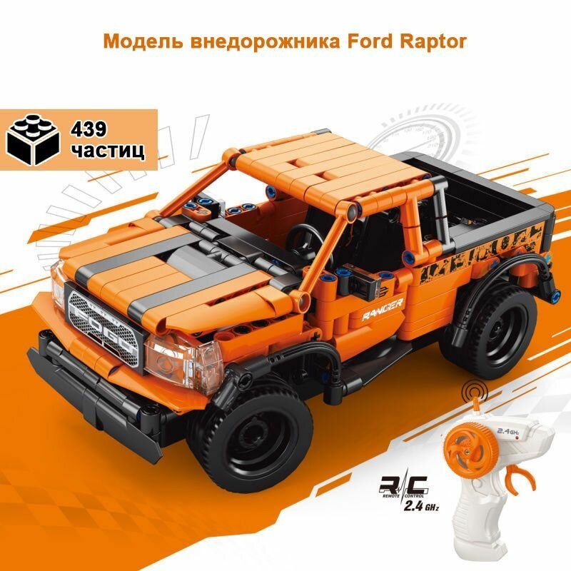 Модель внедорожника Ford Raptor, динамическая, пластиковые детали конструктора, 439PSC, подарок для мальчика