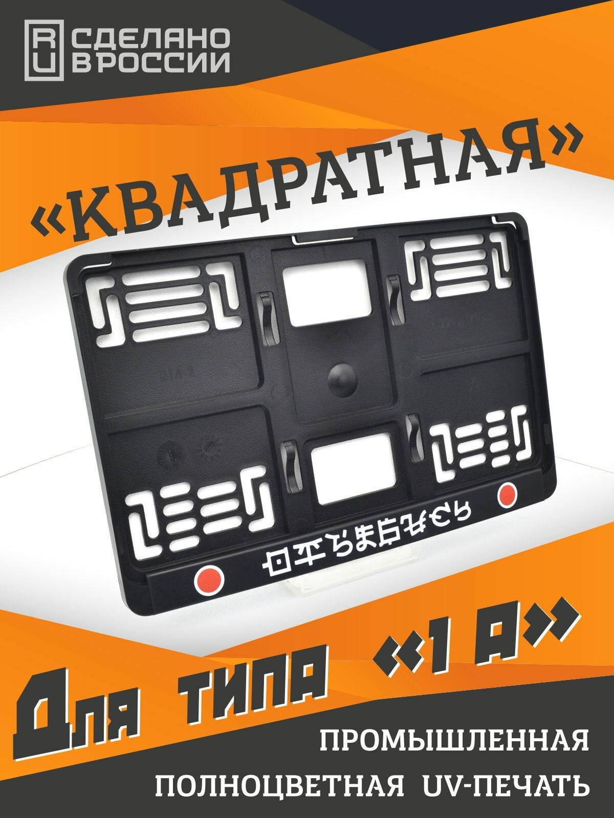 Японская мудрость. Рамка для квадратных госномеров 290x170. Для американских и японских автомобилей.