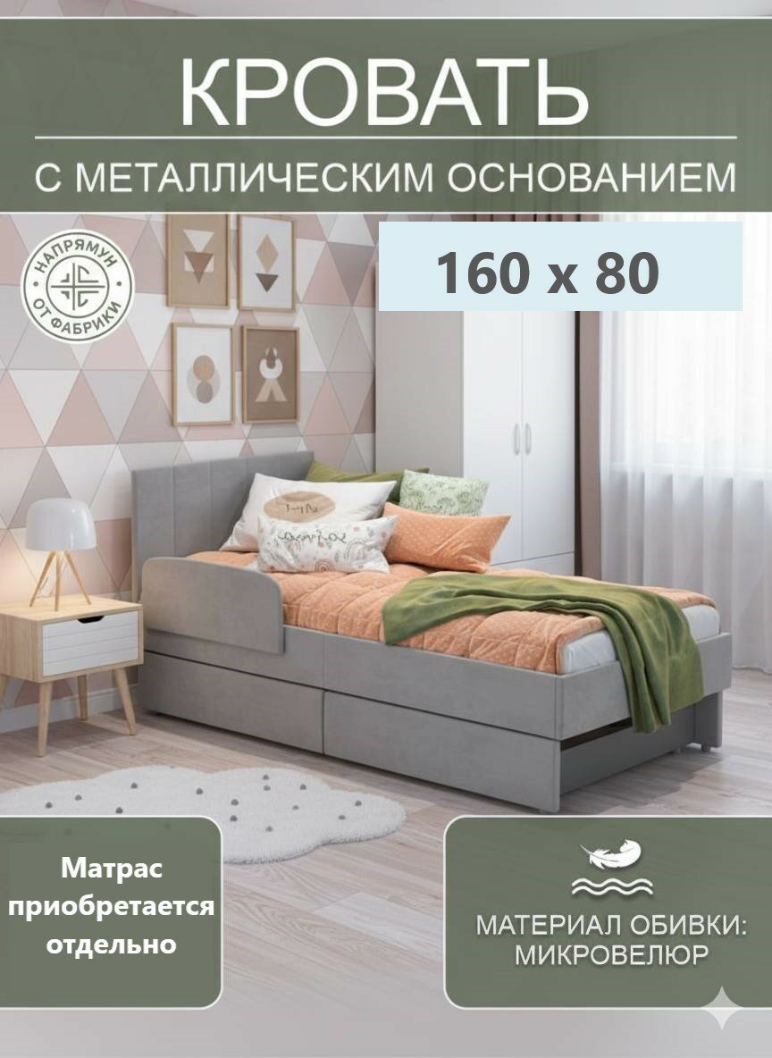 Кровать детская с ящиками и бортиком, металлическое основание, цвет серый