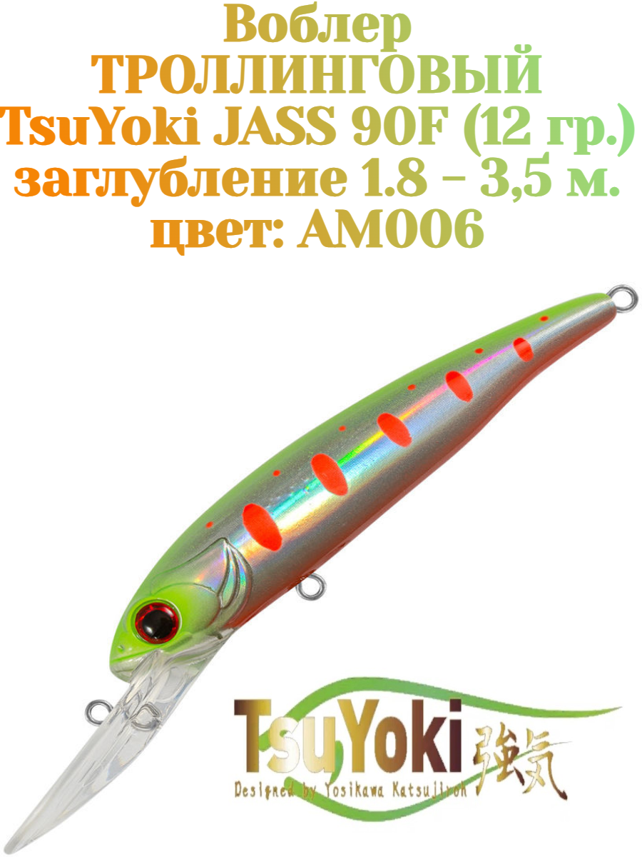 Воблер TsuYoki JASS 90F цвет AM006 вес 12 гр, заглубление - 1.8 - 3,5 м. плавающий