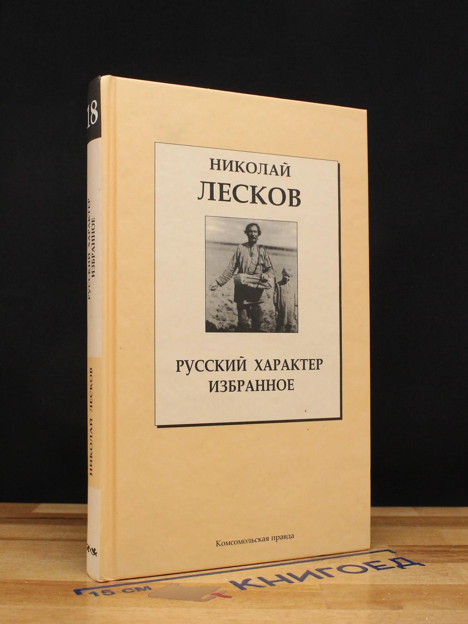 Книга. Русский характер. Избранное 2007 (2046710355243)