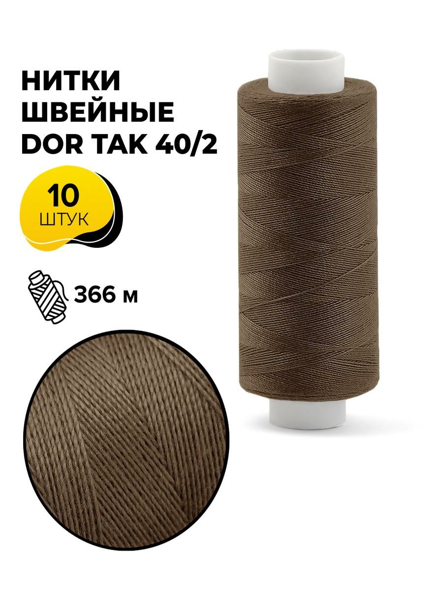 Нитки для шитья и швейных машин Dor Tak 40/2 набор нитей Дор Так намотка 400 ярд (366 м)