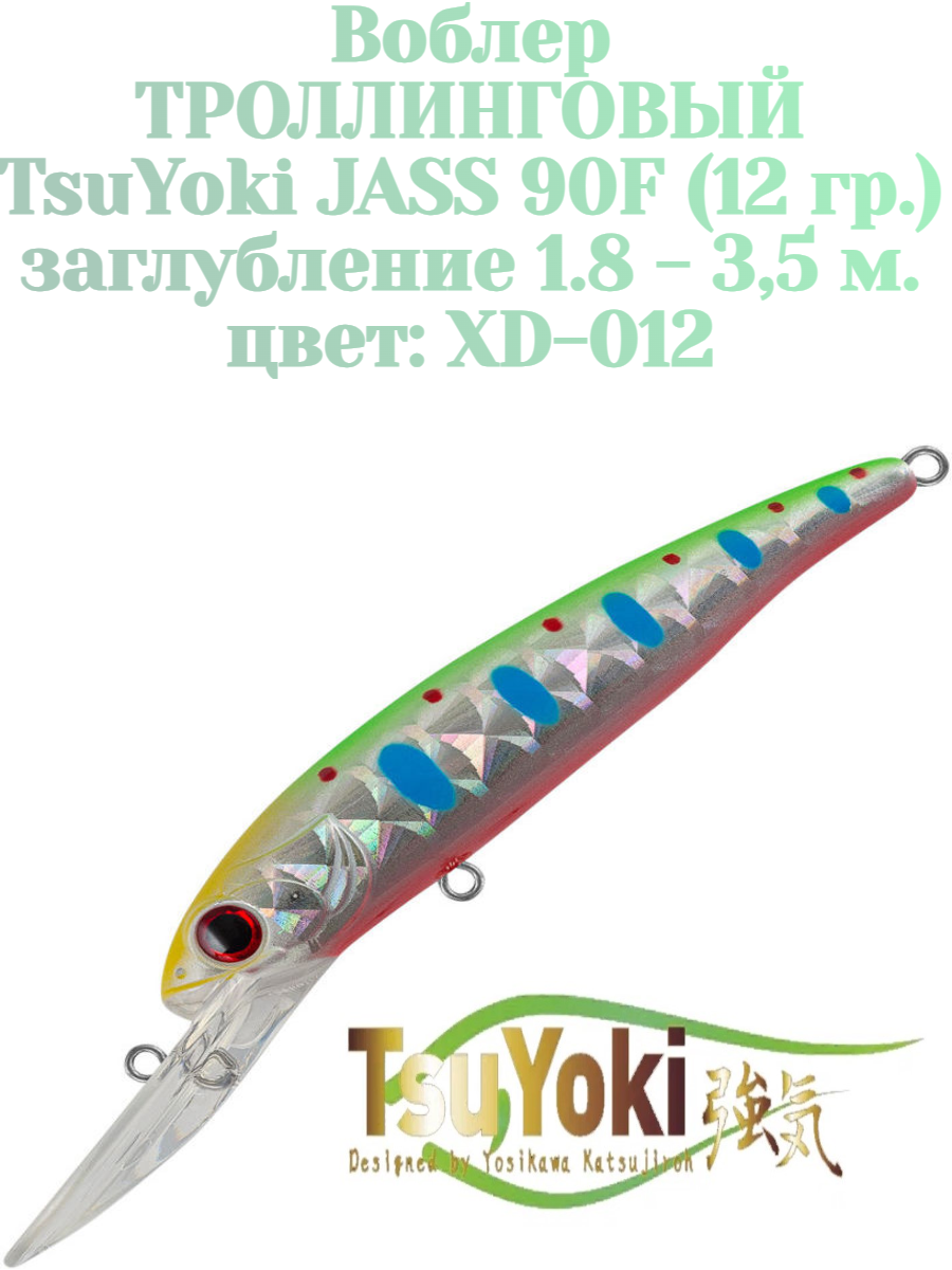 Воблер TsuYoki JASS 90F цвет XD-012 вес 12 гр, заглубление - 1.8 - 3,5 м. плавающий