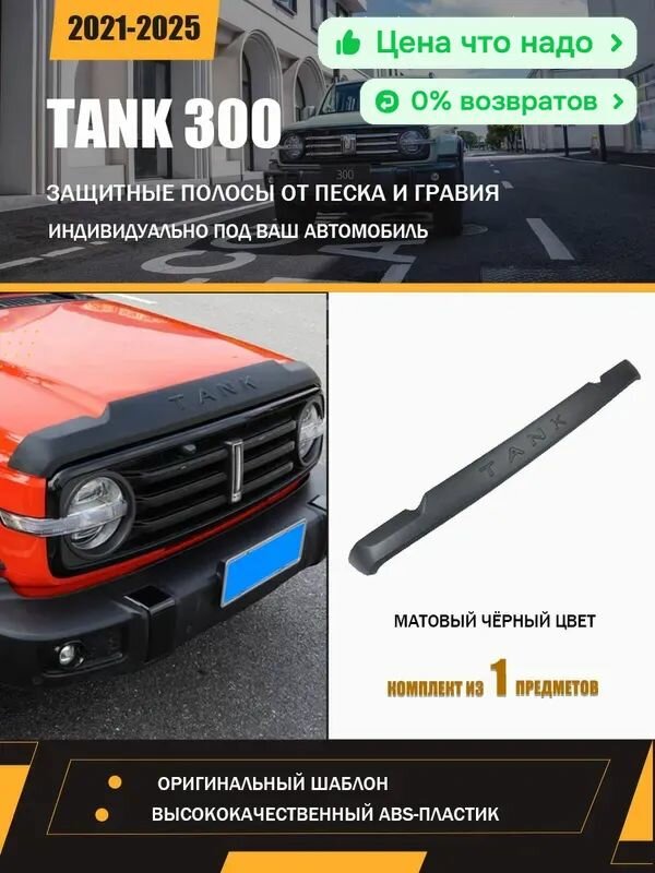 TANK 300/Танк 300, Защита внешних частей автомобиля, Полосы из песка и гравия, защита капота от песка и камней.