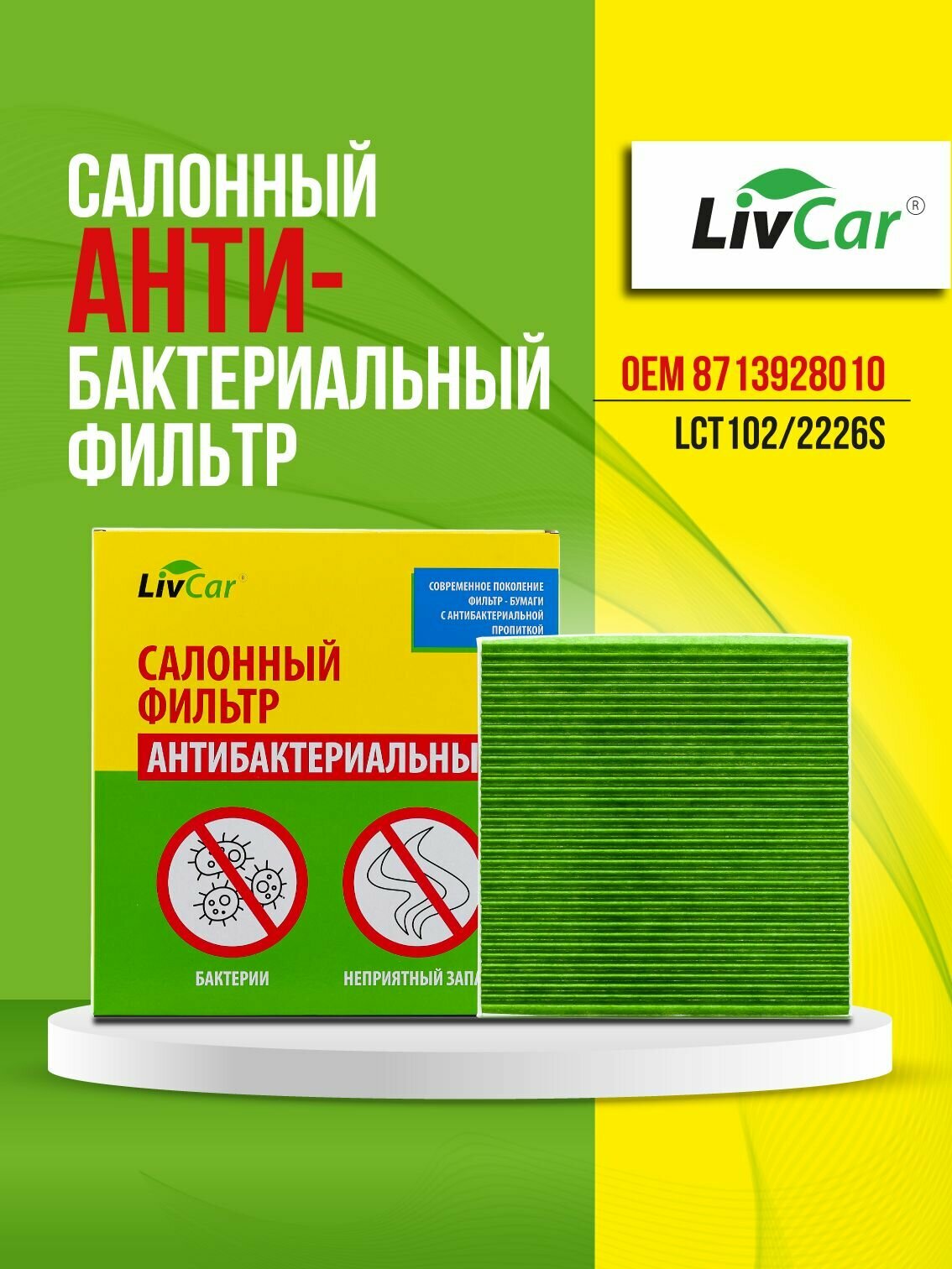 Фильтр салонный антибактериальный LivCar, OEM 8713928010 для TOYOTA, арт. LCT102/2226S