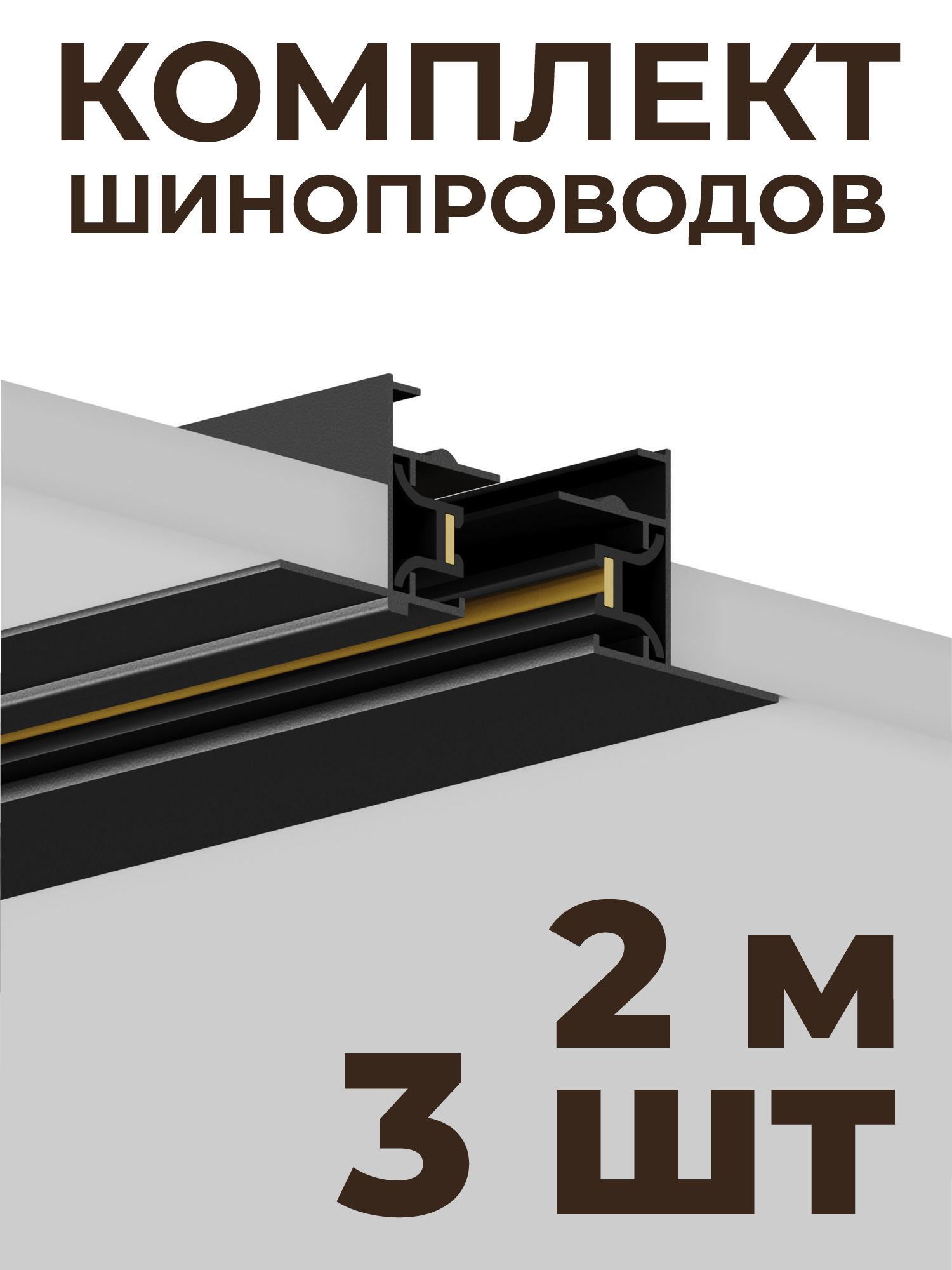 Шинопровод Skylite HSBL_0012 встраиваемый Однофазный 220В-2м, чёрный (комплект 3 шт)